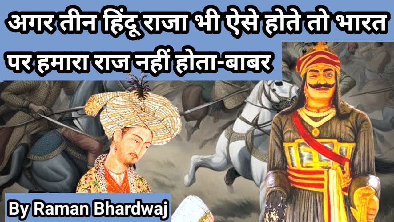 अगर तीन हिन्दू राजा भी ऐसे होते तो भारत पर हमारा राज नहीं होता-बाबर ...