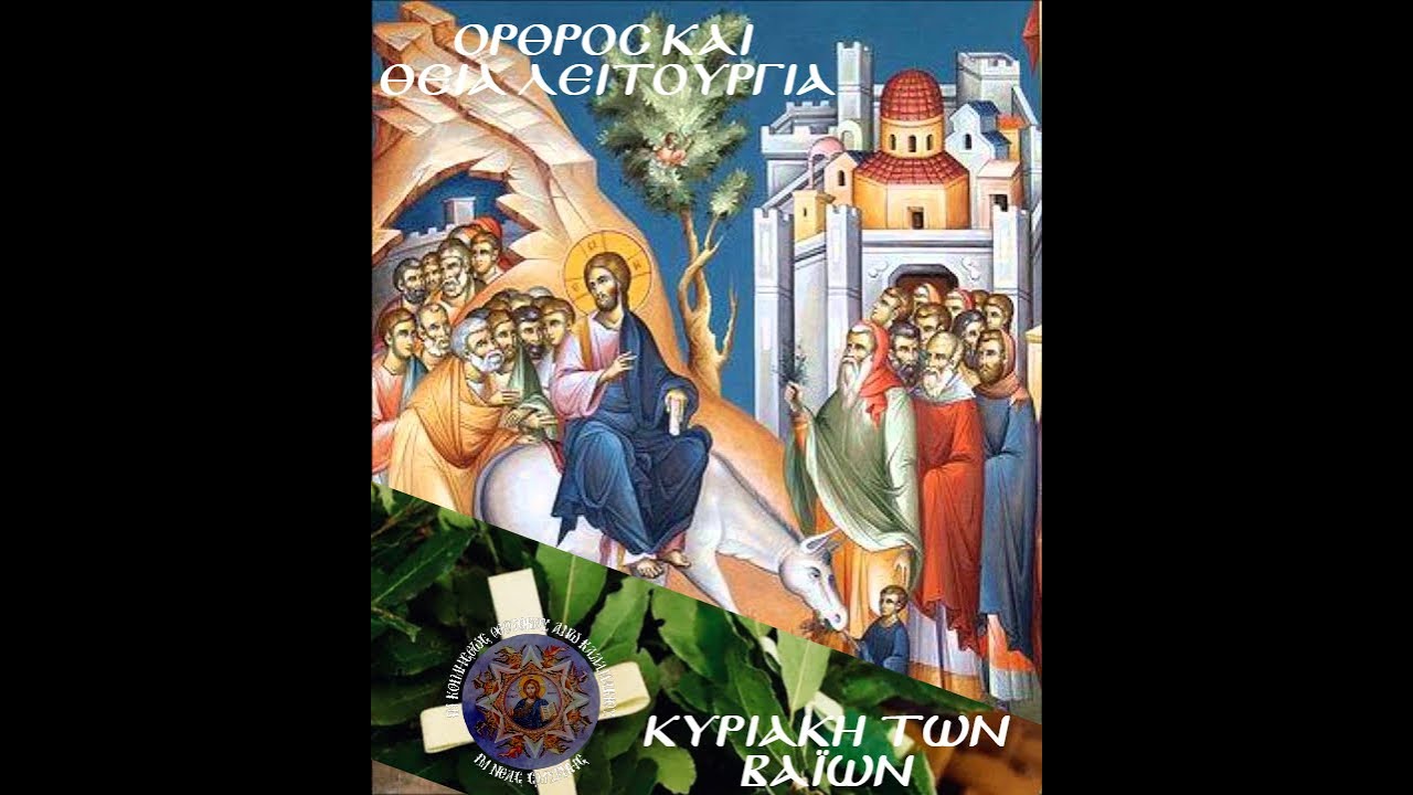 ΘΕΟΜΗΤΟΡΟΣ - ΚΥΡΙΑΚΗ 25/04/2021 ΟΡΘΡΟΣ ΚΑΙ ΘΕΙΑ ΛΕΙΤΟΥΡΓΙΑ ΚΥΡΙΑΚΗΣ ΤΩΝ ...