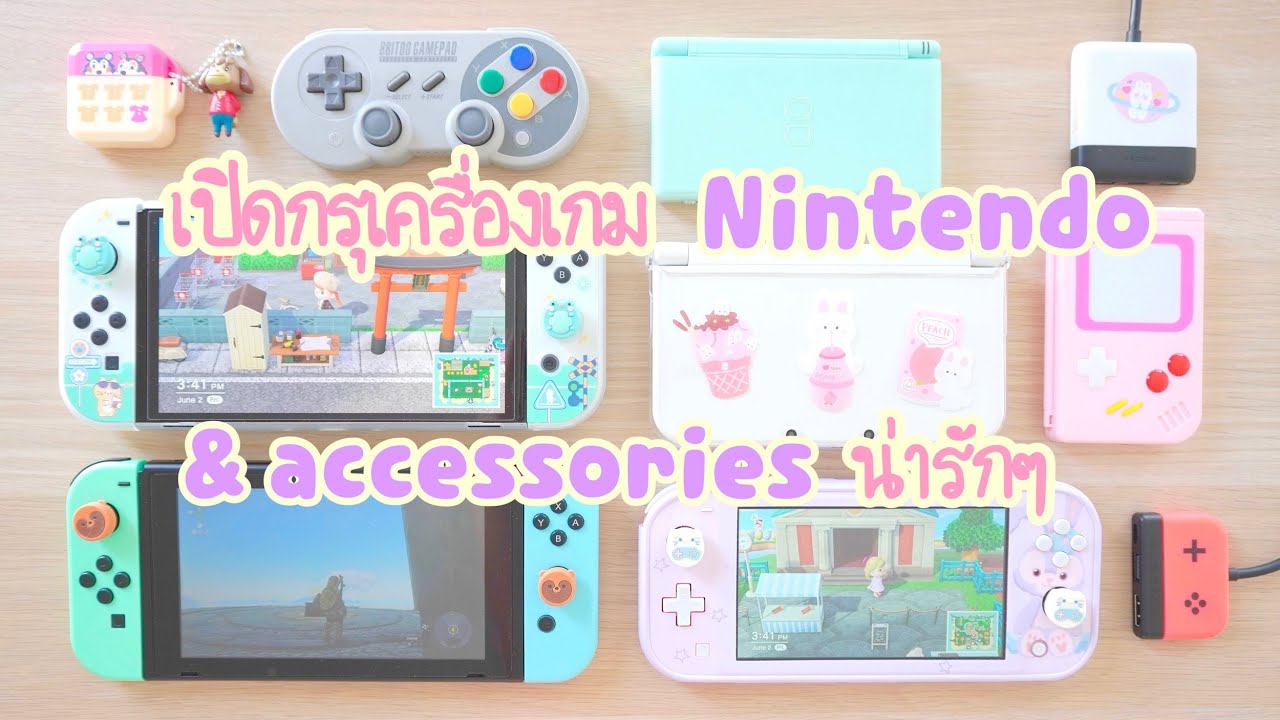 เปิดกรุเครื่องเกม Nintendo & accessories | DS , 3DS , Switch OLED | my ...