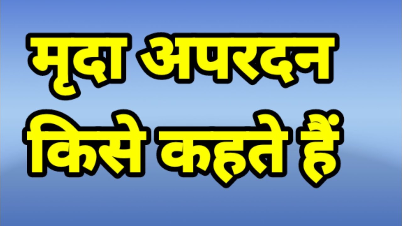 मृदा अपरदन किसे कहते हैं। मृदा अपरदन की परिभाषा।mrida aparadan kise ...
