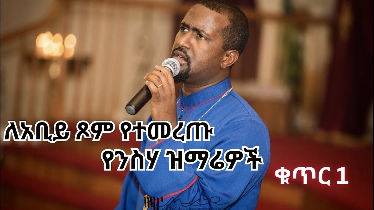 ለዐቢይ ጾም የተመረጡ የሊቀ መዘምራን ቴዎድሮስ ዮሴፍ መዝሙሮች ቁጥር 1 |Tewodros Yosef |Niseha ...