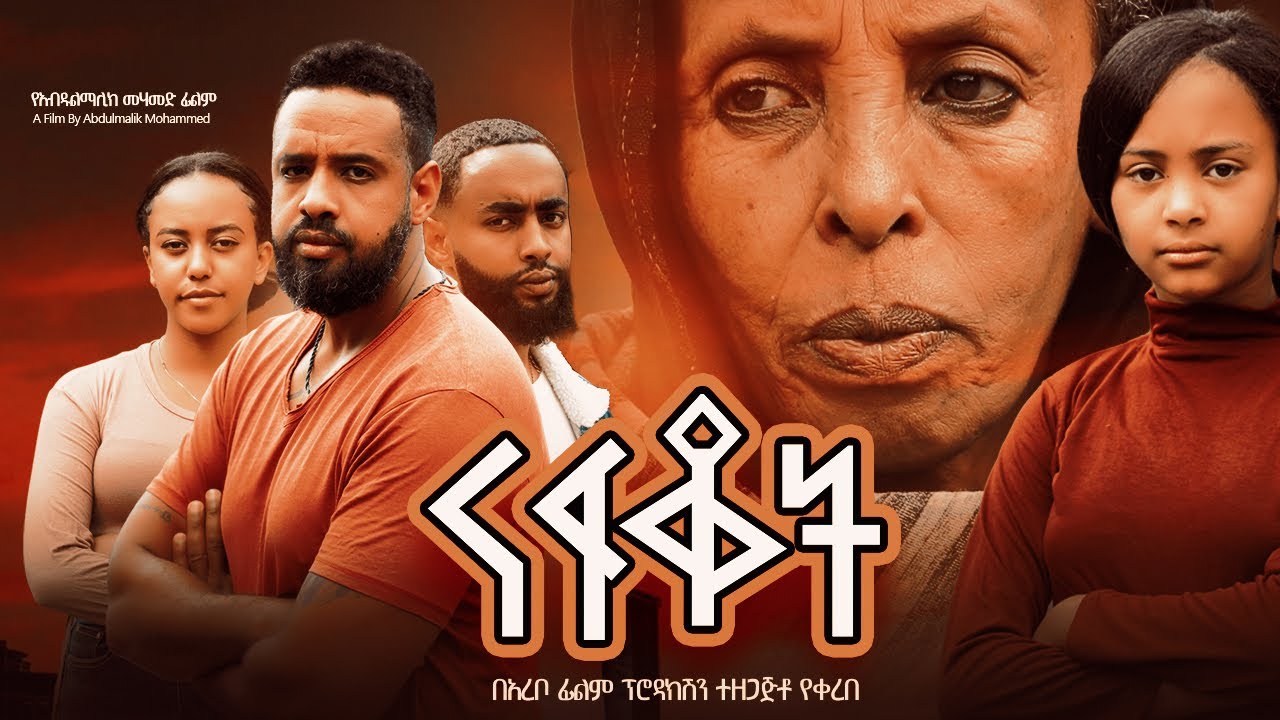 ናፍቆት - Ethiopian Movie Nafqot 2025 Full Length Ethiopian Film Nafkot ...