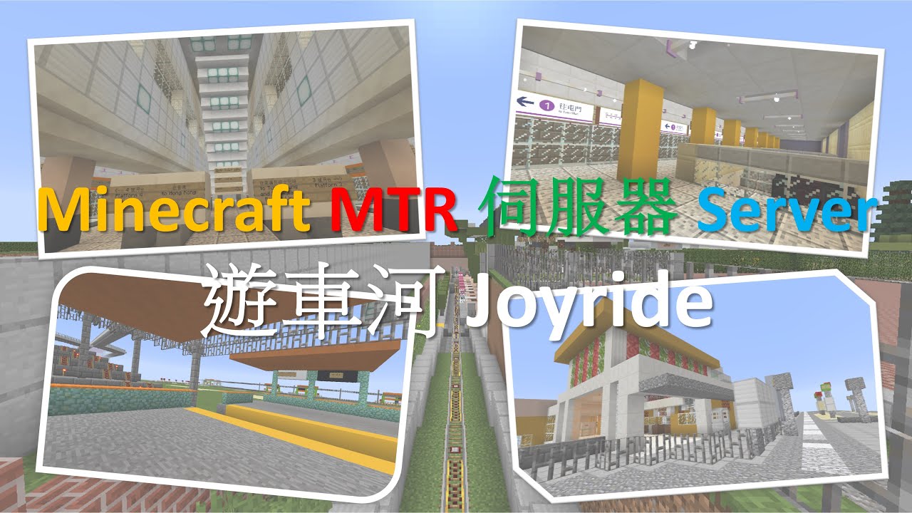 【🔴 直播 Live Stream】Minecraft MTR 伺服器 Server – 遊車河 Joyride - YouTube