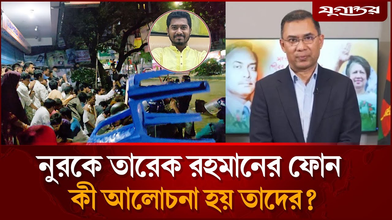 ফোনালাপে নুরকে কী বলেন তারেক রহমান? | Tarique Rahman | Nur | Jugantor ...