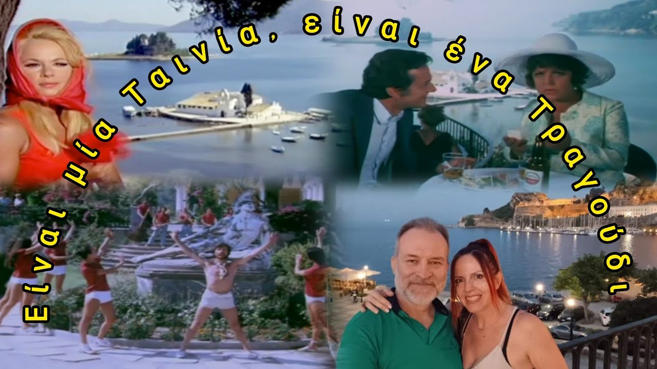 Η ΚΈΡΚΥΡΑ δεν είναι νησί. - YouTube