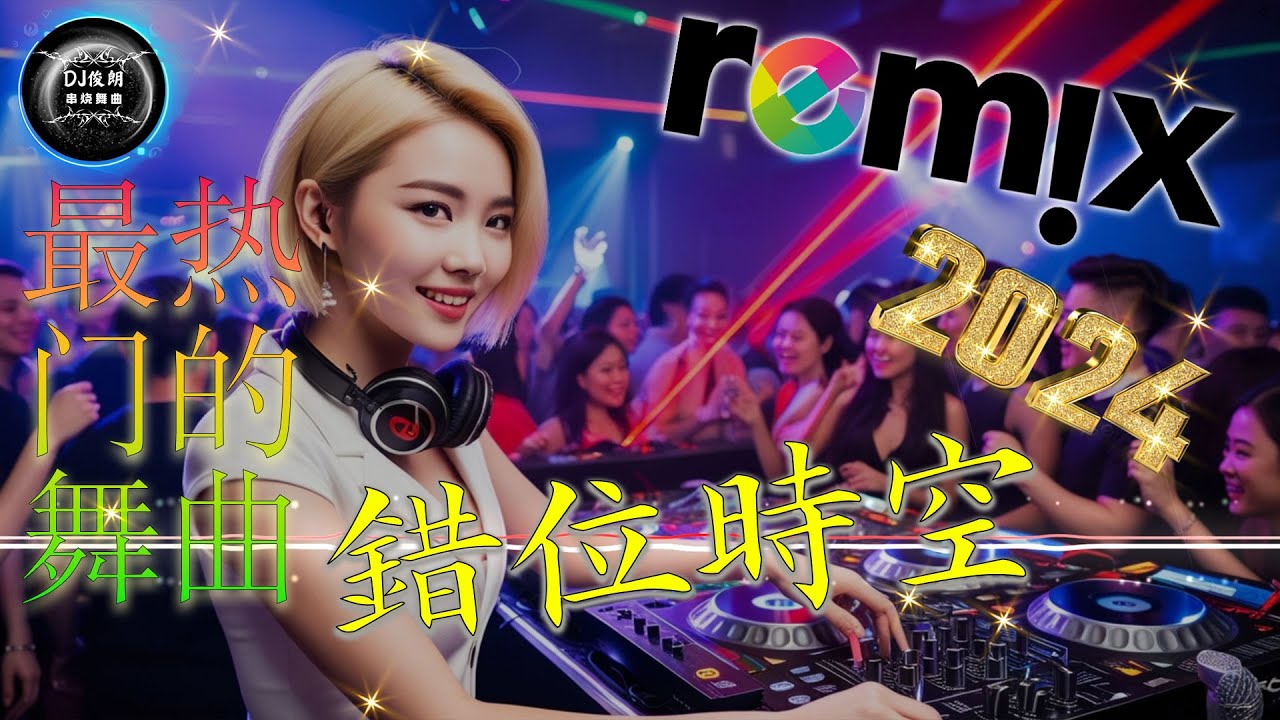 錯位時空 - Chinese DJ Remix 2024🔊优秀的产品 2024 年最热门的歌曲 🎧 最好的音樂Chinese DJ💕2024年 ...