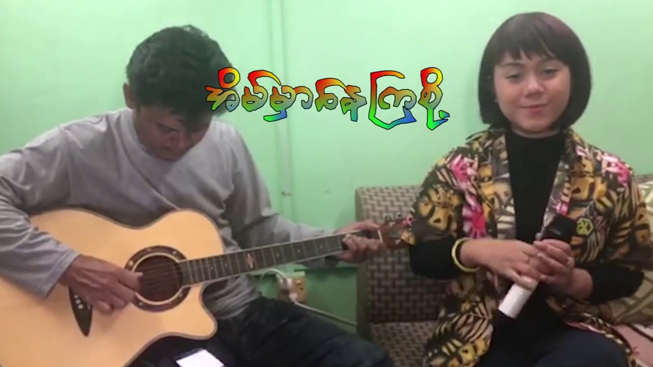 မေ့ချစ်သက် - အိမ်မှာနေကြဆို့ Maye Chit Thet- stay home - YouTube