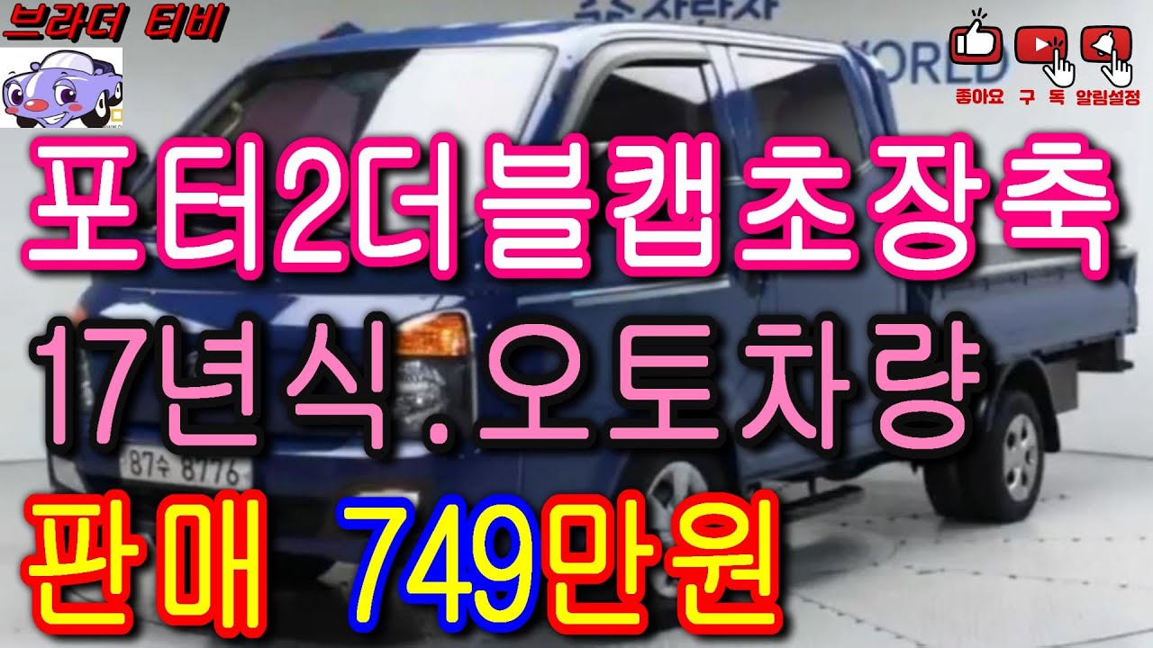 포터2더블캡초장축중고차시새 문의010 5146 2639 중고차중고차추천중고차가격중고차시세실매물중고차캠핑카화물차수원