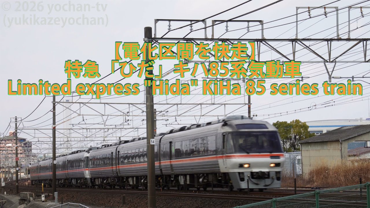 【電化区間を快走】特急「ひだ」キハ85系気動車 Limited express "Hida" KiHa 85 series train ...