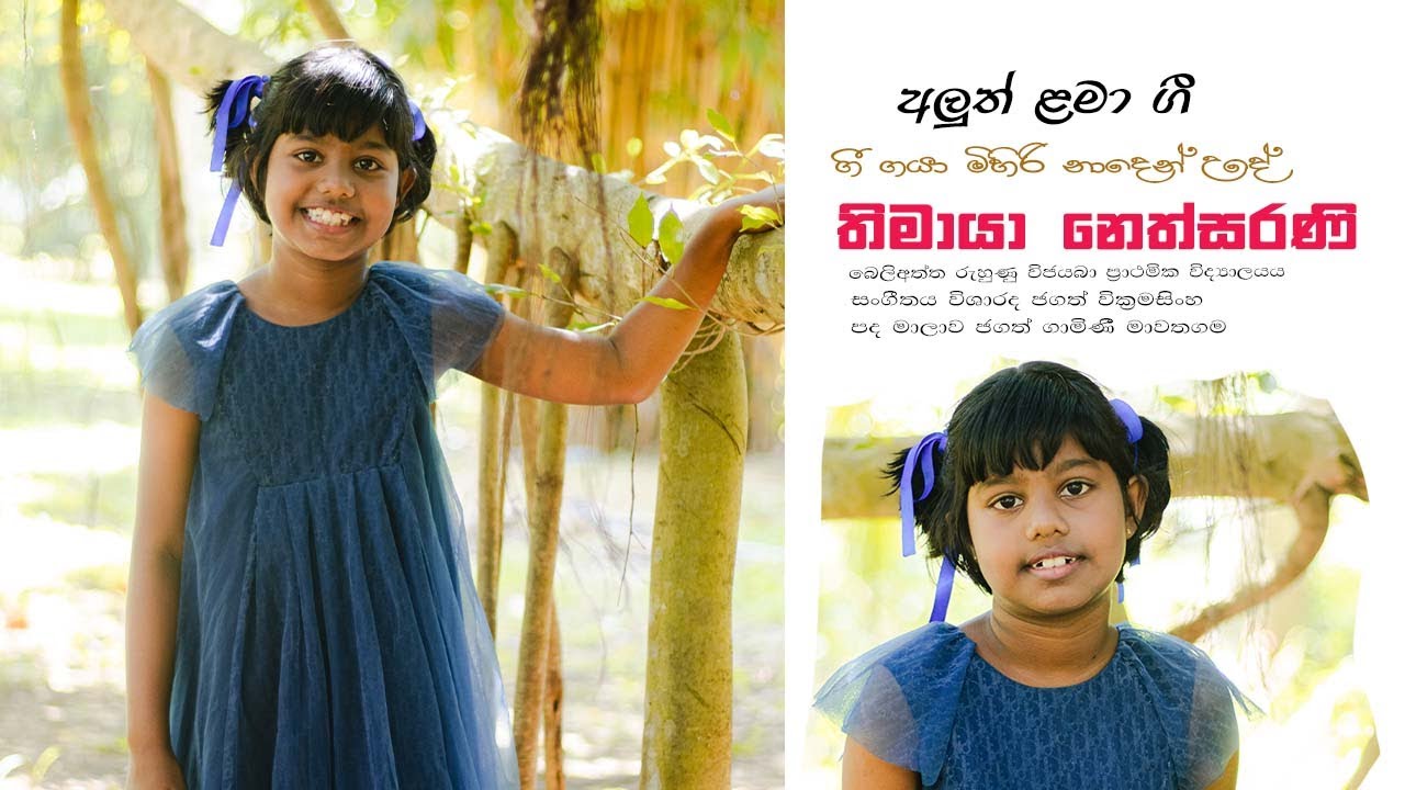 GEE GAYA ගී ගයා මිහිරි නාදෙන් උදේ තිමායා නෙත්සරණි THIMAYA NETHSARANI ...