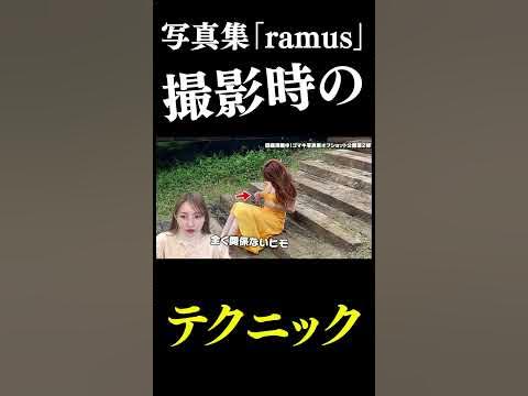 ゴマキの写真集「ramus」の撮影テクニックとは！？#shorts - YouTube