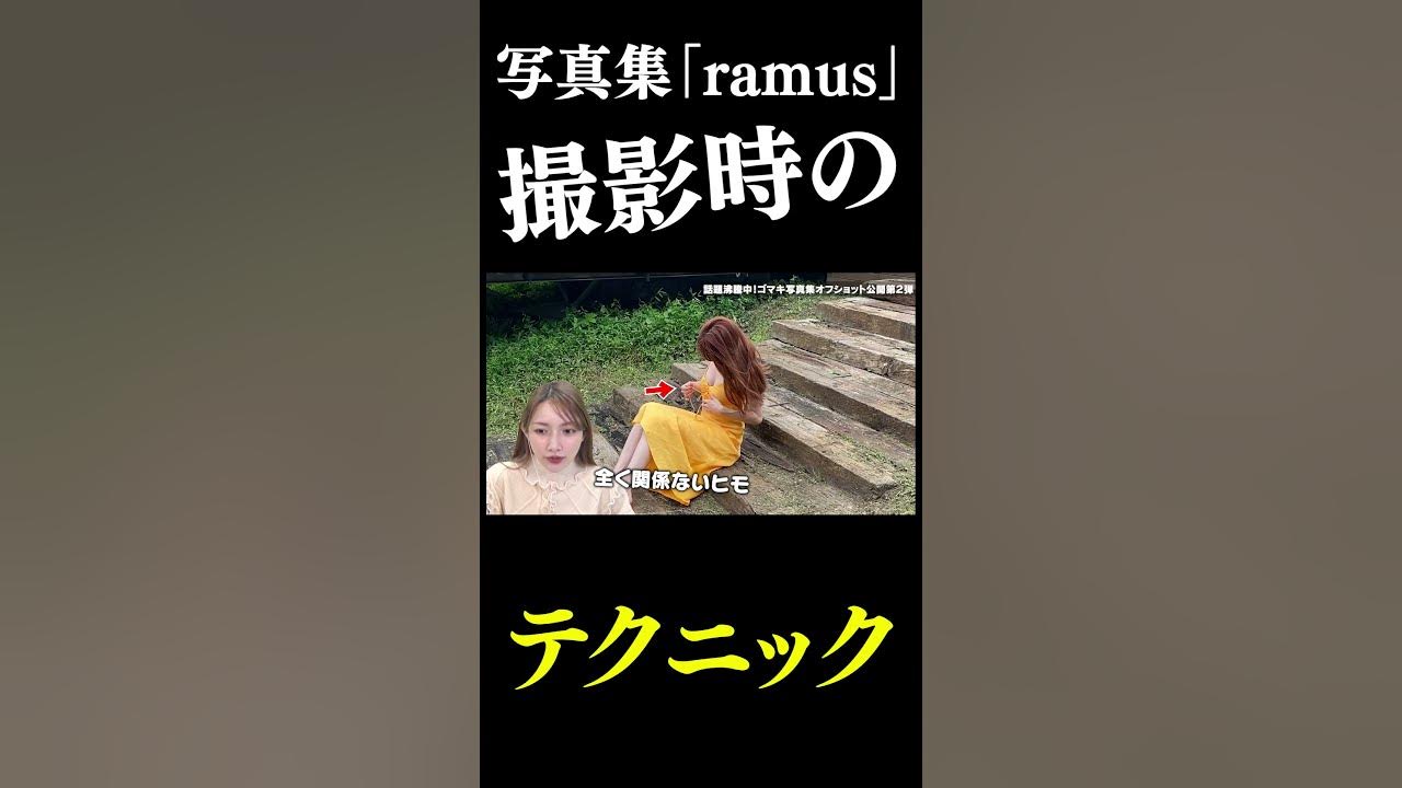 ゴマキの写真集「ramus」の撮影テクニックとは！？#shorts - YouTube
