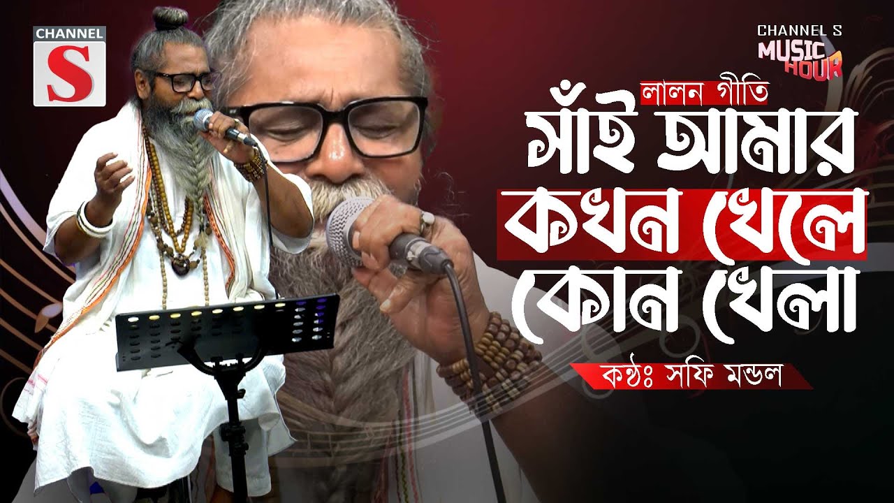 সাঁই আমার কখন খেলে কোন খেলা | Shai Amar Kokhon Khele Kon Khela | Shofi ...
