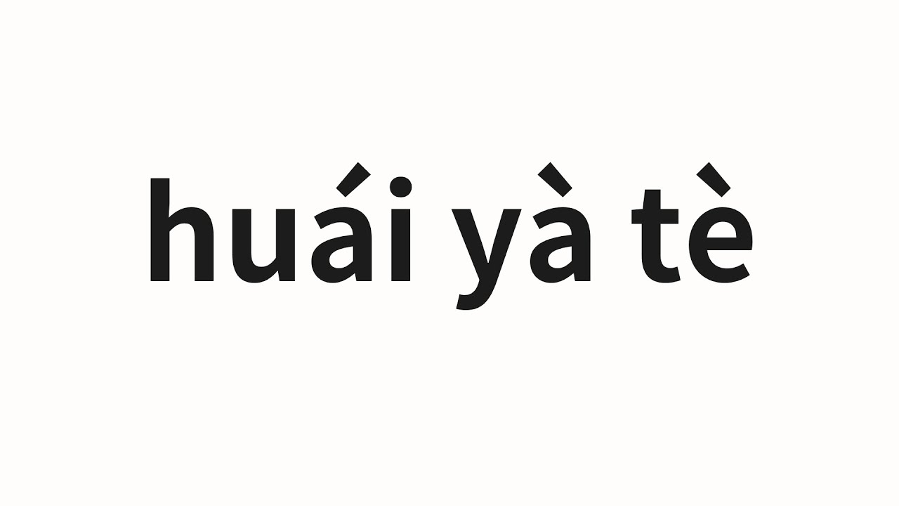 How to pronounce huái yà tè | 怀亚特 (Wyatt in Chinese) - YouTube