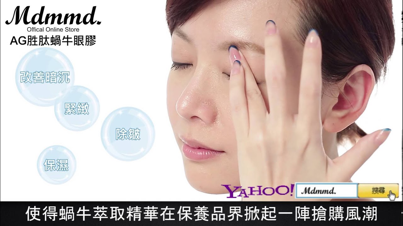 Mdmmd. AG胜肽蝸牛眼膠 - YouTube