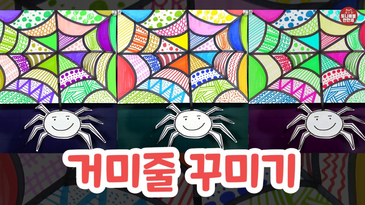 362 거미줄 꾸미기 조형요소 점 선 형 색 거미와 거미줄 샬롯의거미줄 Youtube