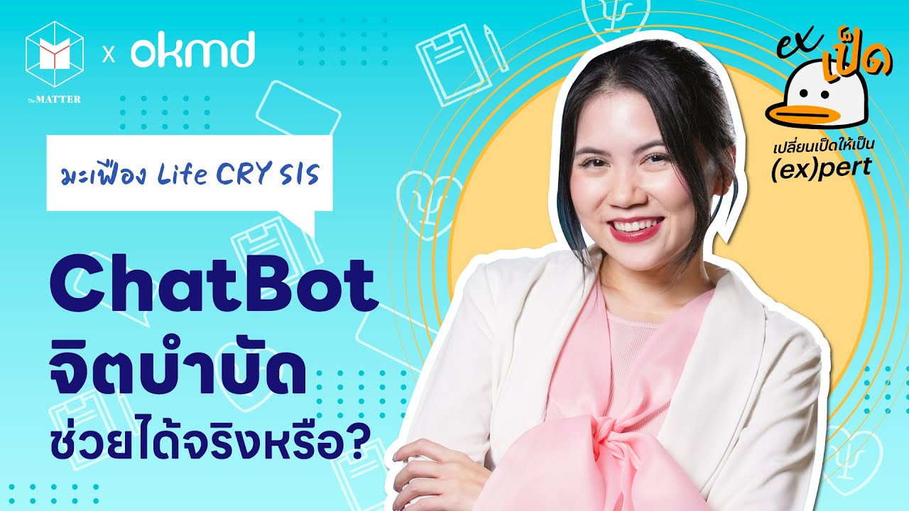 มะเฟือง Life Cry Sis วงการนักจิตฯ ใช้ AI ทำอะไรกันบ้าง? | EXเป็ด ซีซัน4 ...