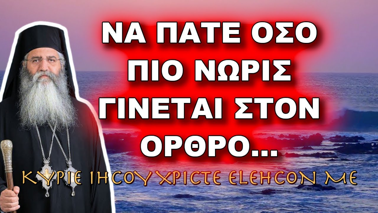Μόρφου Νεόφυτος: ΝΑ ΠΑΤΕ ΟΣΟ ΠΙΟ ΝΩΡΙΣ ΓΙΝΕΤΑΙ ΣΤΟΝ ΟΡΘΡΟ... - YouTube