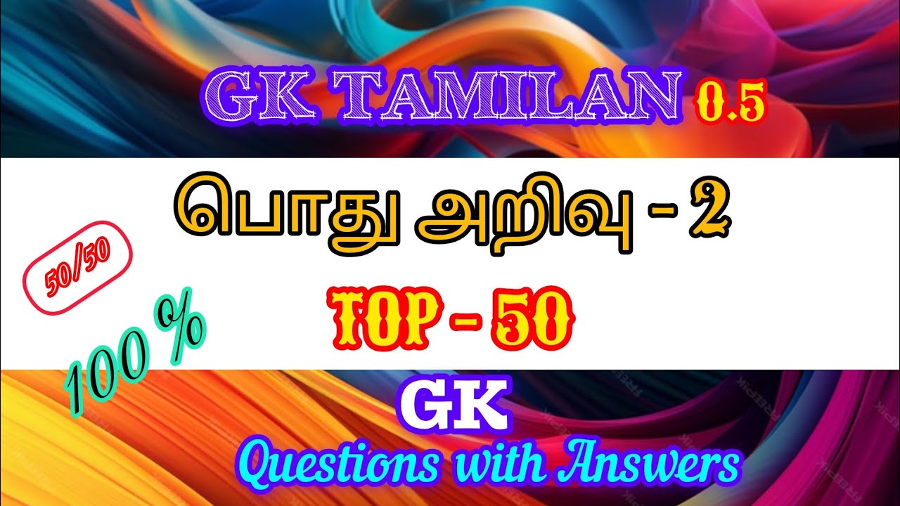 Top 50 general knowledge questions tamil | Common general knowledge ...
