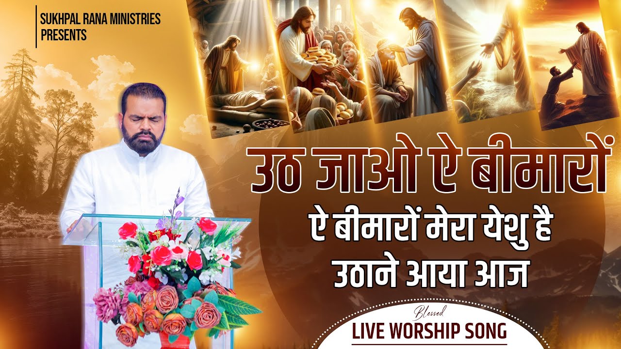 Uth Jao Ae Bimaro || उठ जाओ ऐ बीमारो || Blessed Live Worship Song ...