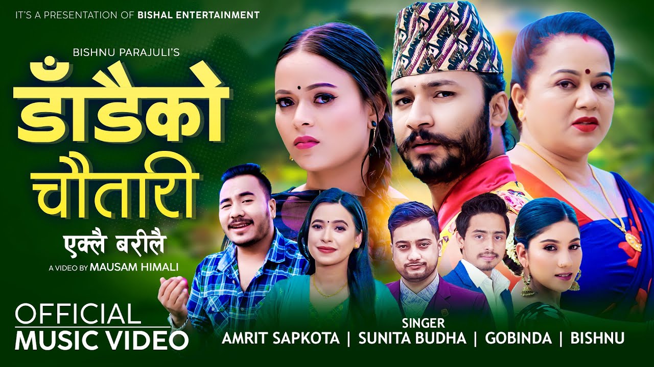 डाँडैको चौतारी Dadaiko Chautari By Amrit Sapkota | Sunita buda| Bishnu ...