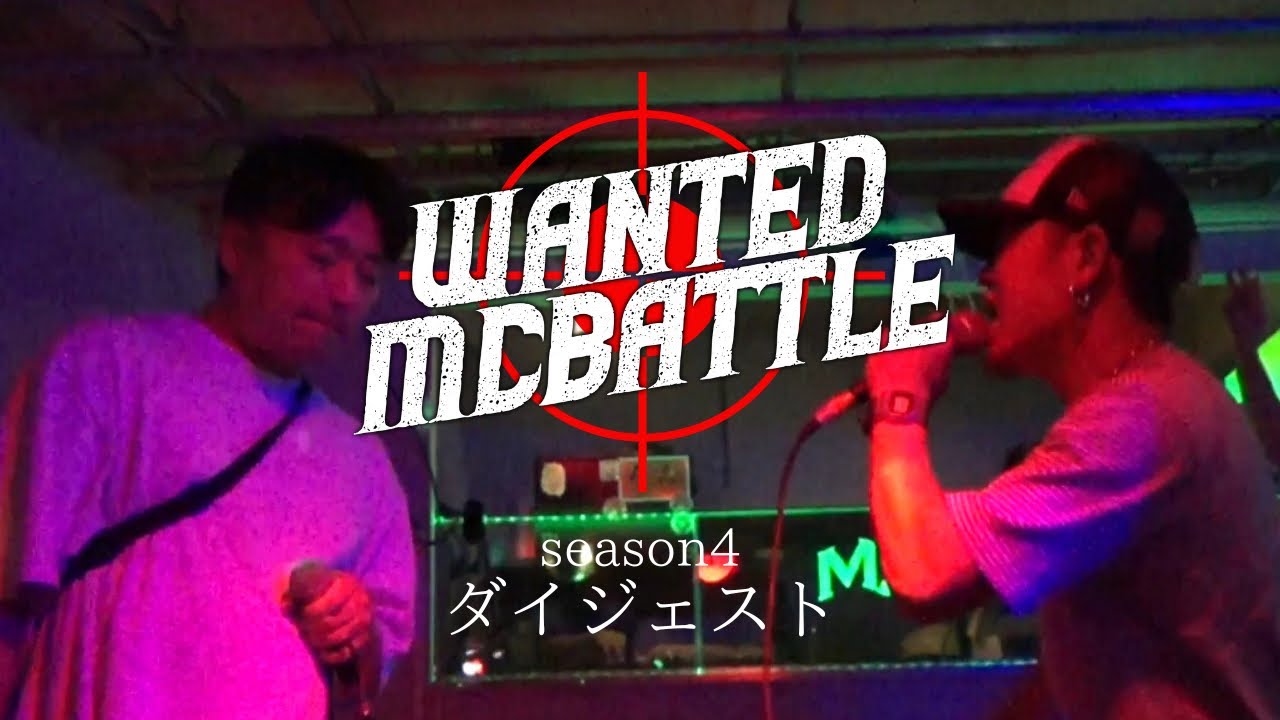 【WANTED MC BATTLE season4】ダイジェスト - YouTube