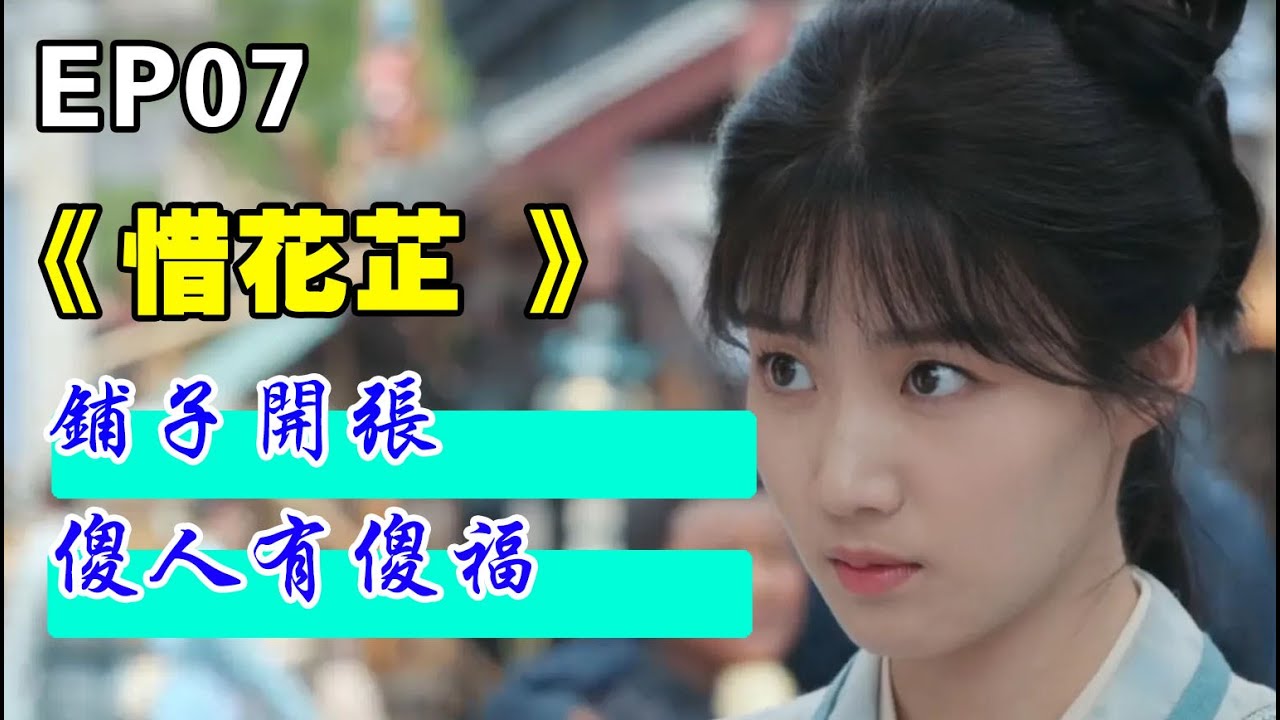 EP07：#惜花芷＋食品铺子开张，傻人有傻福#古风故事#古风小说#甜宠#爽文#虐恋#重生 - YouTube
