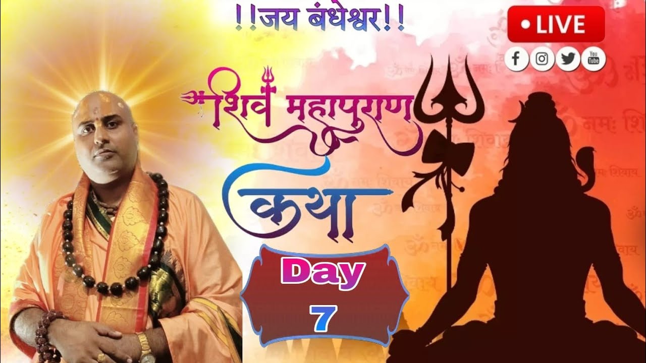 Swami Mukund Krishna Ji ll शिव महापुराण कथा Day 7 ll झाड़खंड,घाटशिला ll ...