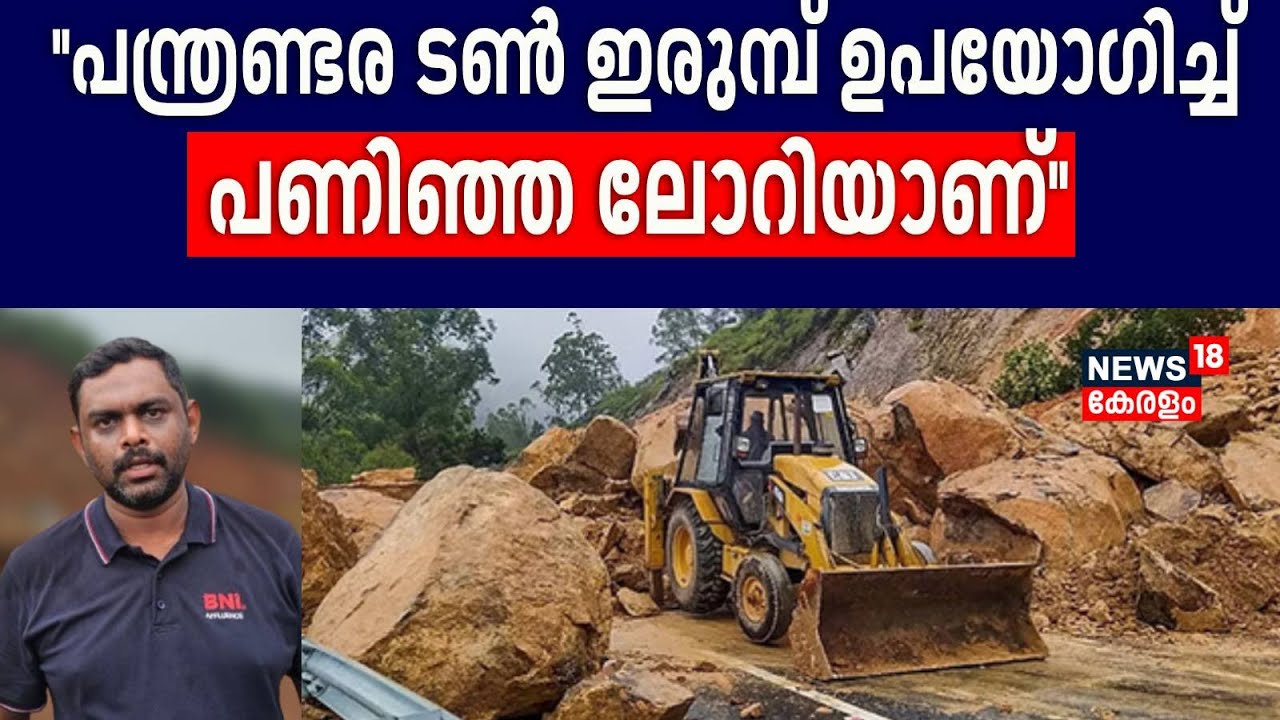 Arjun Rescue Operation| ''പന്ത്രണ്ടര ടൺ ഇരുമ്പ് ഉപയോഗിച്ച് പണിഞ്ഞ ...