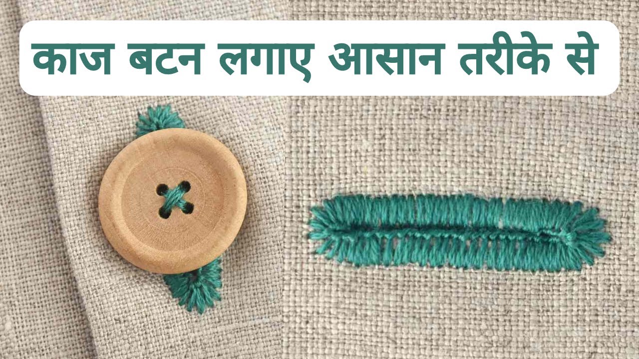 काज बटन सिलने का आसान तरीका | Kaj Button Easy Method | Kaj Button ...