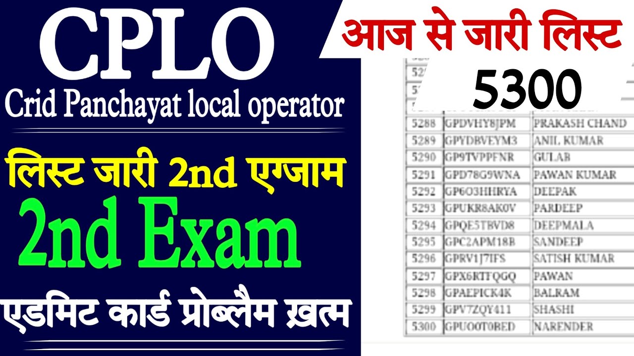 CPLO लिस्ट में नाम नहीं ले ऐसे होगा admit card download | CPLO admit ...