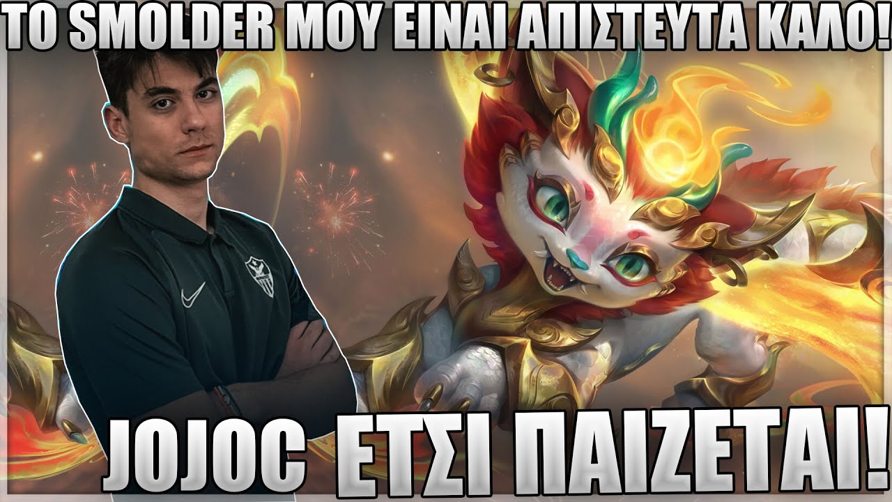 ΕΤΣΙ ΚΟΥΒΑΛΑΣ ΕΝΑ GAME ΜΕ SMOLDER MID! - JOJOC - YouTube