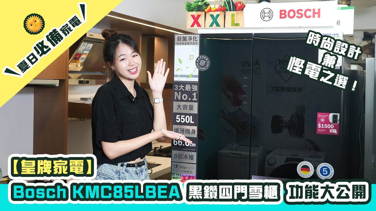 【皇牌家電】Bosch KMC85LBEA XXL黑鑽四門雪櫃功能大公開！｜夏日必備家電｜時尚設計兼慳電之選！ - YouTube