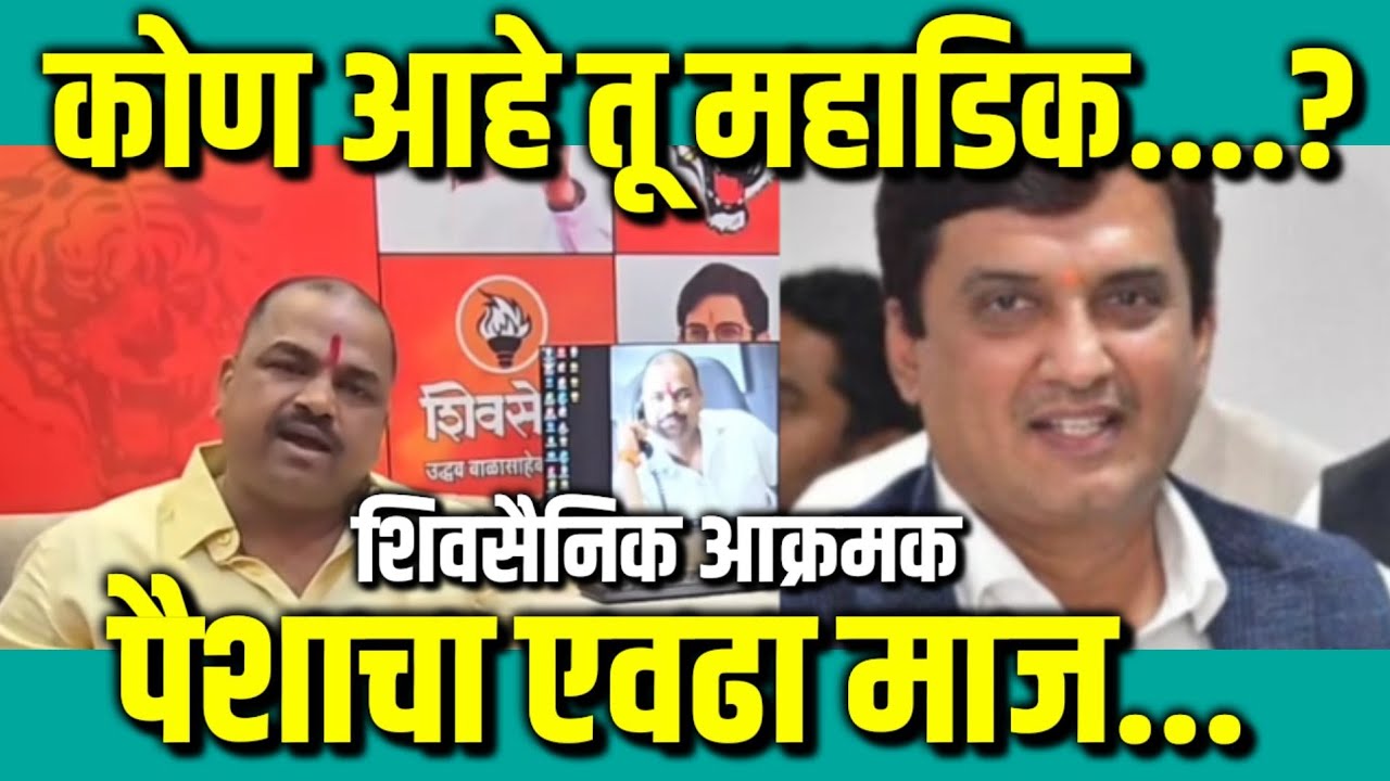 कोण आहे तू महाडिक....? : पैशाचा एवढा माज : शिवसैनिक आक्रमक : Dhananjay ...