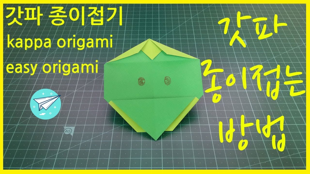 쉬운 종이접기 갓파 종이접기 3회반복 easy origami kappa origami - YouTube