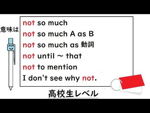 高校英語【notを使った熟語】【not so much A as B, not so much as 動詞, not to mention ...