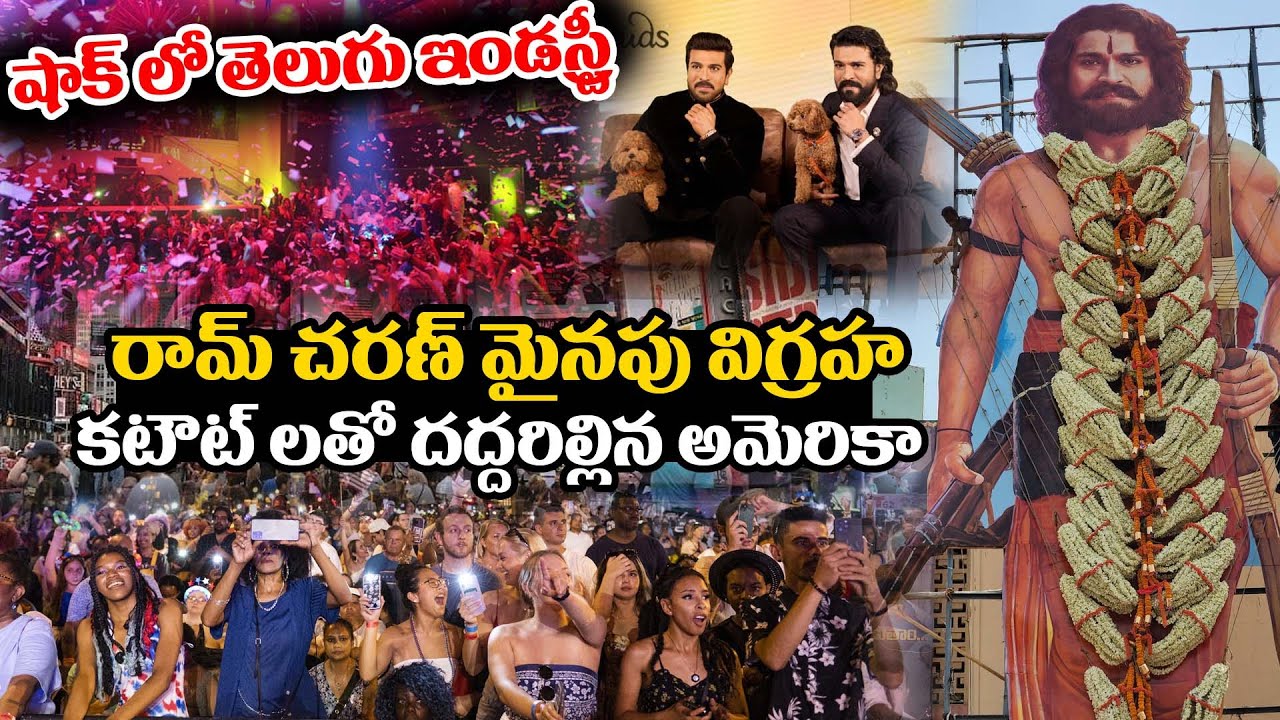 రామ్ చరణ్ మైనపు విగ్రహం కటౌట్ లతో దద్దరిల్లిన అమెరికా | Global Star Ram ...