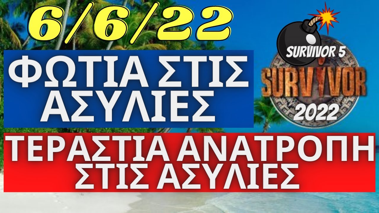 SURVIVOR 2022 SPOILER🌴6/6/22 - ΤΕΡΑΣΤΙΑ ΑΝΑΤΡΟΠΗ ΣΤΙΣ ΑΣΥΛΙΕΣ 🔥 ...