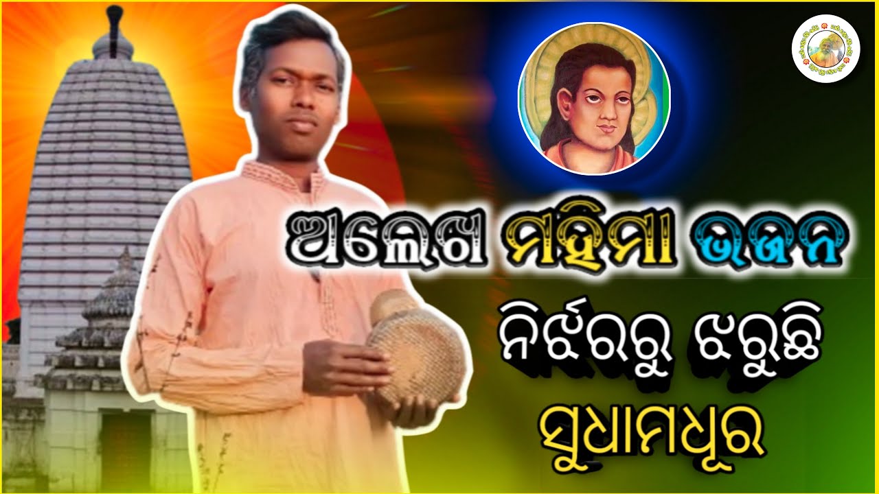 Alekha Mahima Bhajan || NirJharaRu Jharuchhi Sudhha Madhura || Odia ...