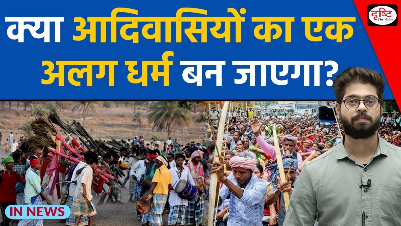 What is the Sarna Religious Code | InNews | Drishti IAS - YouTube