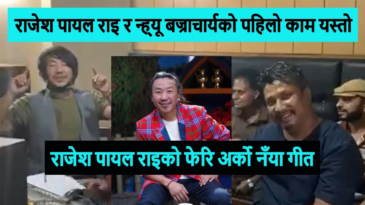 RAJESH PAYAL RAI(Rai is King) NEW SONG || Rajesh payal rai and Nhyoo ...