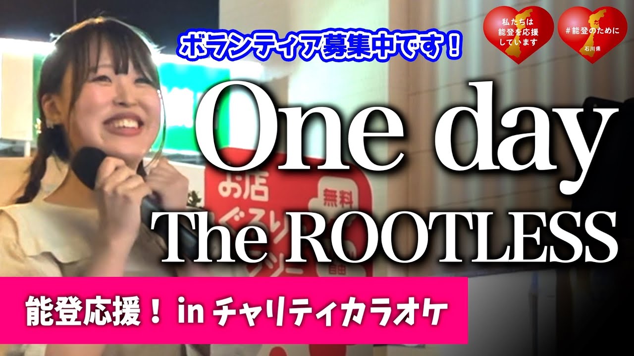 【被災地に向けて】No.11 One day / The ROOTLESS / covered by 世界一周大学のメンバー あかり / 路上ライブ【歌詞付き】 - YouTube