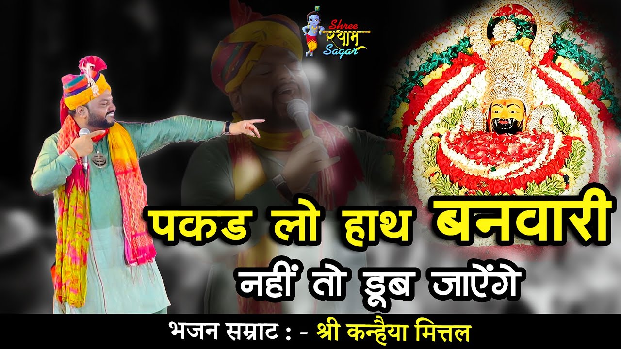 पकड़ लो हाथ बनवरी - नहीं तो डूब जाएँगे - Pakad Lo Haath Banwari ...