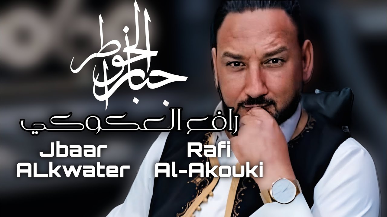 رافع العكوكي | ياجبار الخواطر | New Libyan artist Rafi Al-Akouki | Libyan songs |Libyan trend ...