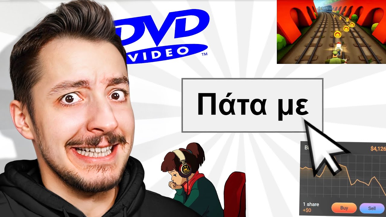 Το παιχνίδι γίνεται πιο ΧΑΟΤΙΚΟ με κάθε κλικ... - YouTube
