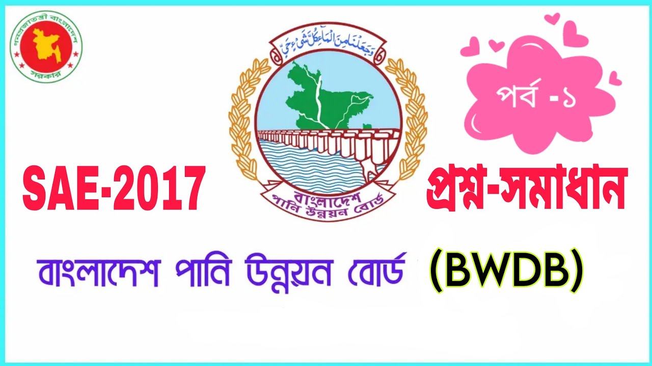 BWDB || Sub Assistant Engineer || Question Solution-2017 || Part-01 ...