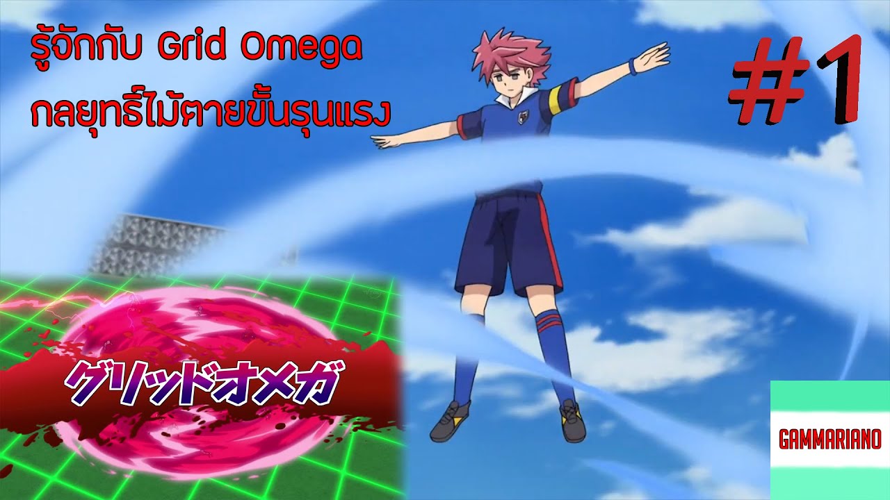 รู้จักกับ Grid Omega กลยุทธิ์ไม้ตายขั้นรุนแรง #1 | Inazuma Eleven Ares ...