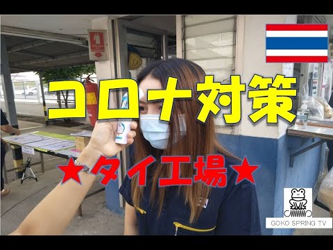 【GOKO SPRING TV】コロナ対策 タイ工場 Ver. - YouTube