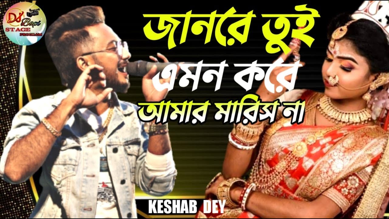 Jaan Re Tui | জানরে তুই | F A Sumon | Bengali Sad Song | Voice - Keshab ...