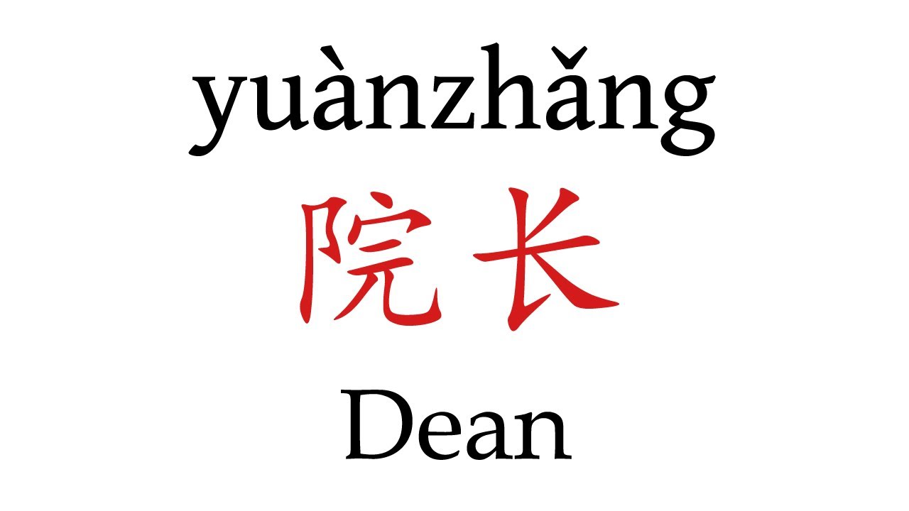 How To Pronounce 'Dean' (院长) in Mandarin Chinese - YouTube